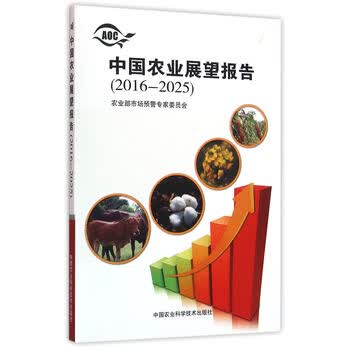 中国农业展望报告（2016-2025）