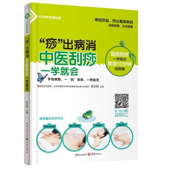“痧”出病消:中医刮痧一学就会