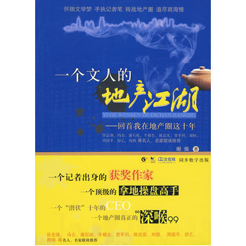 一个文人的地产江湖