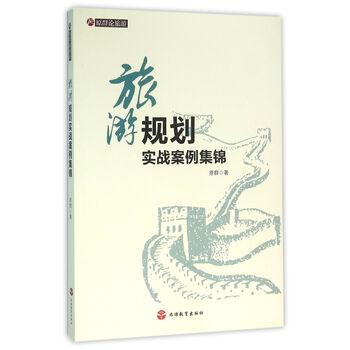 旅游规划实战案例集锦