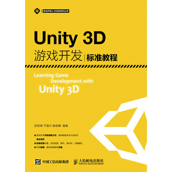  Unity3D游戏开发标准教程9787115420633