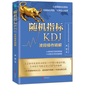 随机指标KDJ:波段操作精解