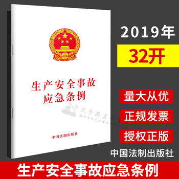 2019年新版 生产安全事故应急条例 32开单行本法条