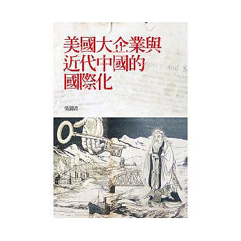 美国大企业与近代中国的国际化 港台原版 吴翎君 联经 商业理财 管理与领导 经营策略