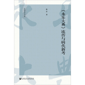 〈永乐大典〉流传与辑佚新考