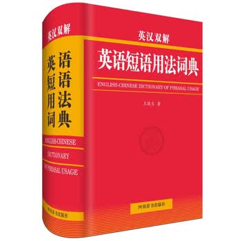 英汉双解英语短语用法词典（全书共收短语近万条，英文释义准确，中文翻译简洁精准，例句丰富，注重实用）