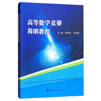 高等数学竞赛简明教程