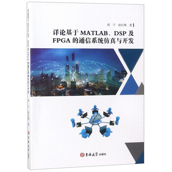 {正版新书}详论基于MATLAB、DSP及FPGA的通信系统仿真与开发9787569227895