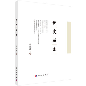 评史丛录——赵轶峰史学评论自选集