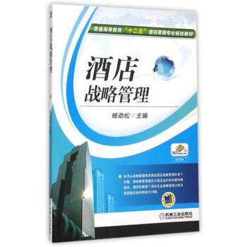 酒店战略管理 杨劲松
