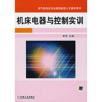 机床电器与控制实训 李伟