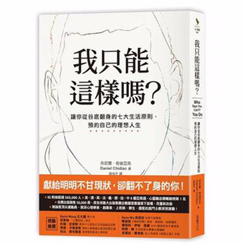 台版 我只能这样吗 让你从谷底翻身的七大生活原则 励志书籍