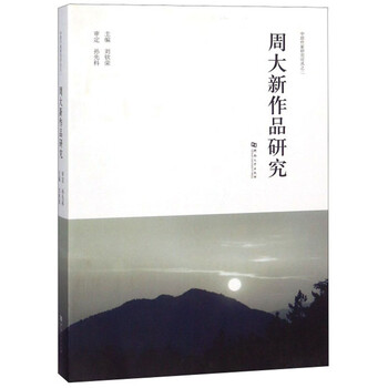 周大新作品研究/中原作家研究论丛