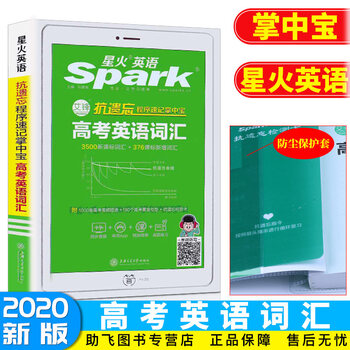 2020新版 Spark星火英语 高考英语词汇3500词 抗遗忘程序速记掌中宝 高一高二高三标