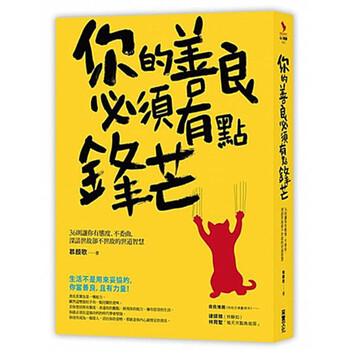 台版 你的善良须有点锋芒 36则让你有态度不委曲 不世故的世道智慧 励志