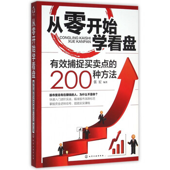 从零开始学看盘(有效捕捉买卖点的200种方法)