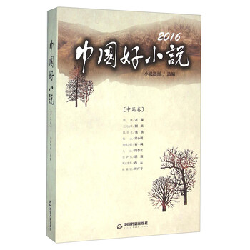2016中国好小说（中篇卷）