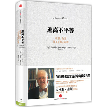 逃离不平等(2015年诺贝尔经济学奖获奖作品)