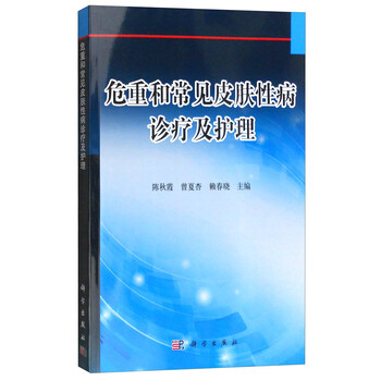 {正版新书}危重和常见皮肤性病诊疗及护理9787030454225