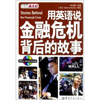 用英语说金融危机背后的故事(附光盘)
