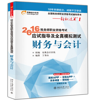  东奥会计 轻松过关1 2016年税务师职业资格考试应试指导及全真模拟测试 财务与会计978