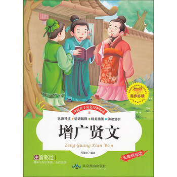 増广贤文 注音彩绘 无障碍阅读 伴随孩子成长经典阅读 新版修订 