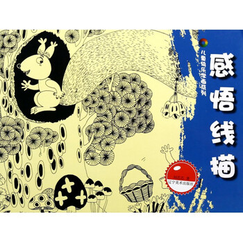 感悟线描/儿童快乐学画系列