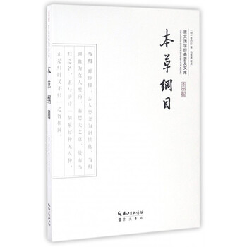 本草纲目/崇文国学经典普及文库