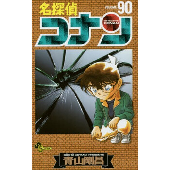 名侦探柯南 名探偵コナン 90 进口日文
