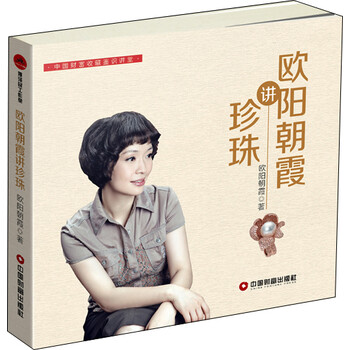 欧阳朝霞讲珍珠