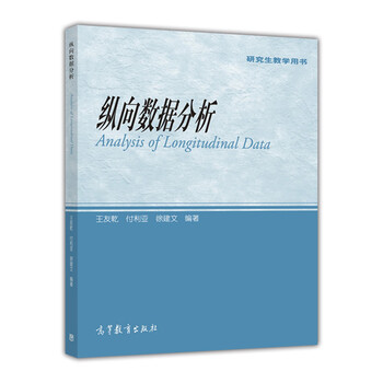纵向数据分析（研究生教学用书）