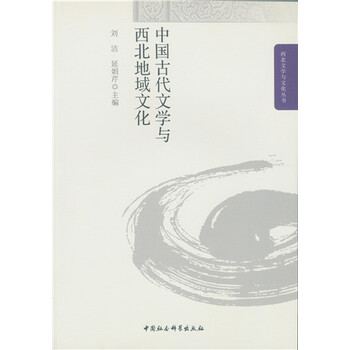 中国古代文学与西北地域文化