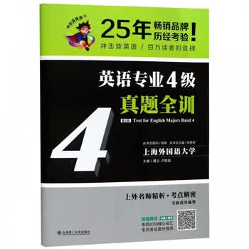 英语专业4级真题全训(第2版)/冲击波英语