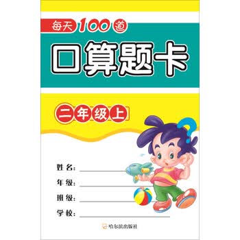 2019每天100道口算题卡.二年级上