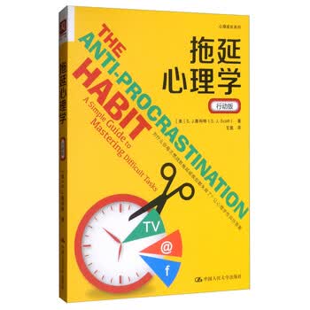 拖延心理学（行动版）9787300268729