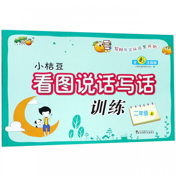 小桔豆看图说话写话训练(2上全彩注音版)