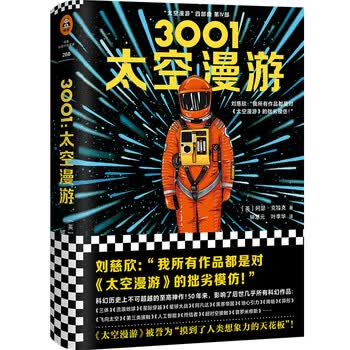 3001：太空漫游（读客外国小说文库）