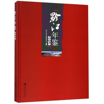 黔江年鉴（2018）