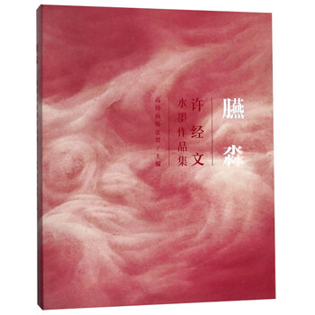 臙淼 许经文水墨作品集