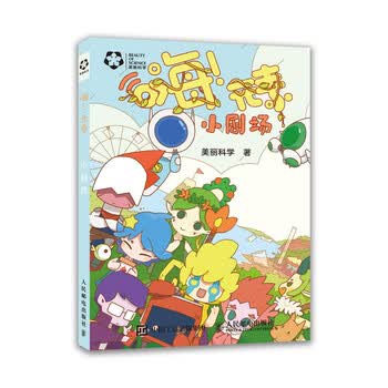 嗨 元素 小剧场（异步图书出品）