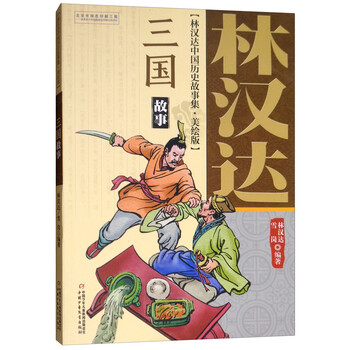 林汉达·中国历史故事集·美绘版：三国故事