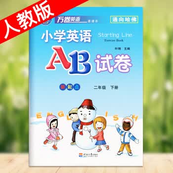 二年级下册AB试卷小学万卷通向哈佛英语SL人教版新2年级起点课本教材同步练习册末冲刺100分复习测试