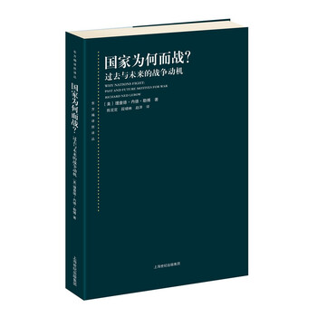 国家为何而战？：过去与未来的战争动机