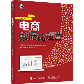 电商数据化运营/计算机与互联网 / 电子商务/书籍