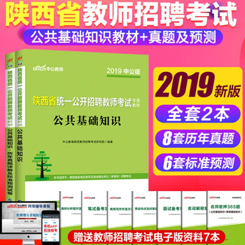 中公2019年陕西省招教考试用书教育公共基础知识教材历年真题试卷全套2本陕西省教师招聘考试用书西安渭