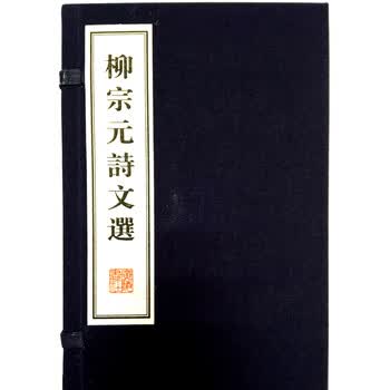 正版 新书--柳宗元诗文选（线装 一函两册）9787555405092