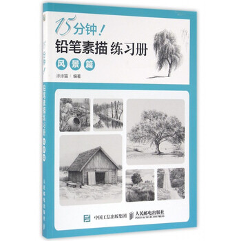 15分钟铅笔素描练习册(风景篇)