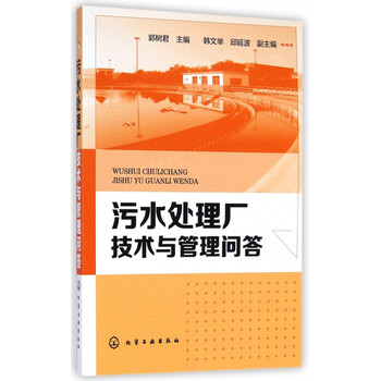 污水处理厂技术与管理问答