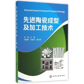 先进陶瓷成型及加工技术