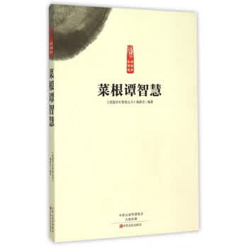 菜根谭智慧/读国学长智慧